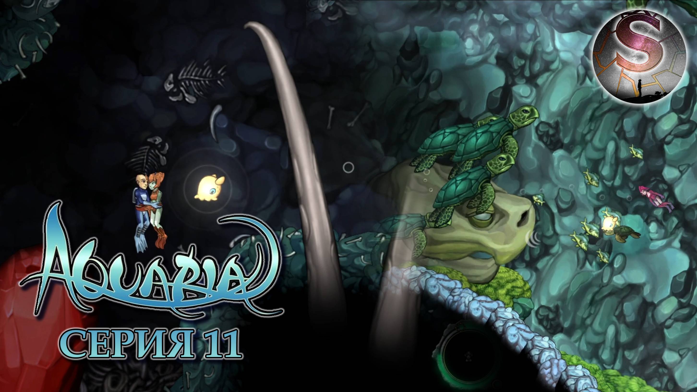 011 - Аквария (Aquaria) - Прохождение
