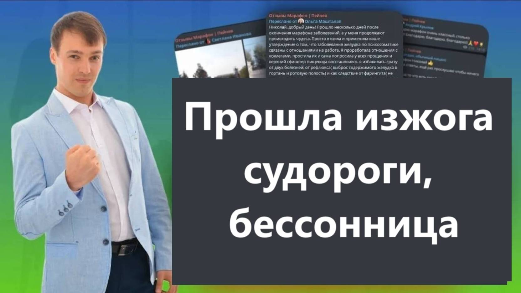 Прошла изжога, судороги, бесонница- Отзывы учеников Николая
