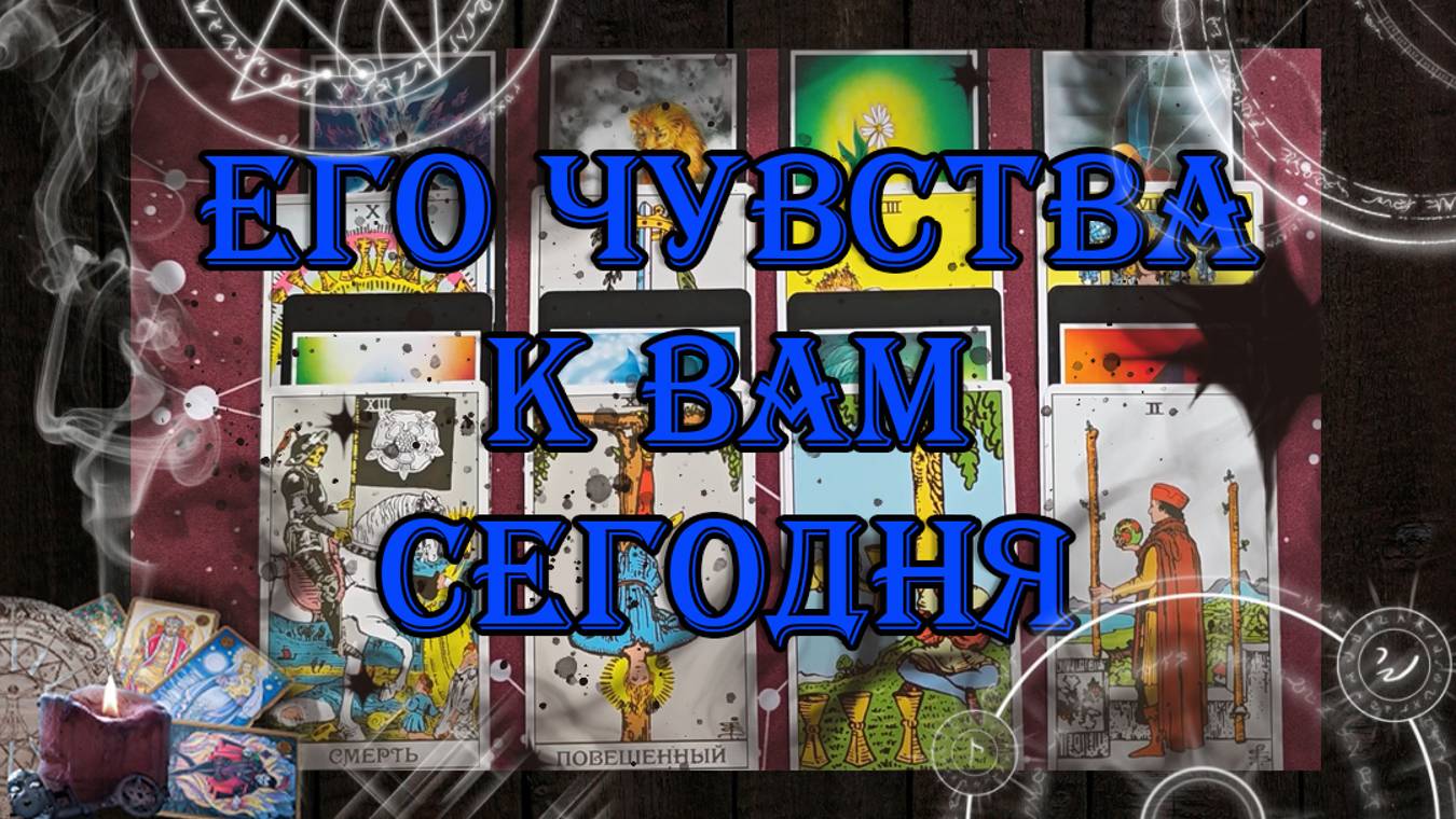 Чувства мужчины к вам сегодня 💥💖 | таро онлайн | гадание онлайн