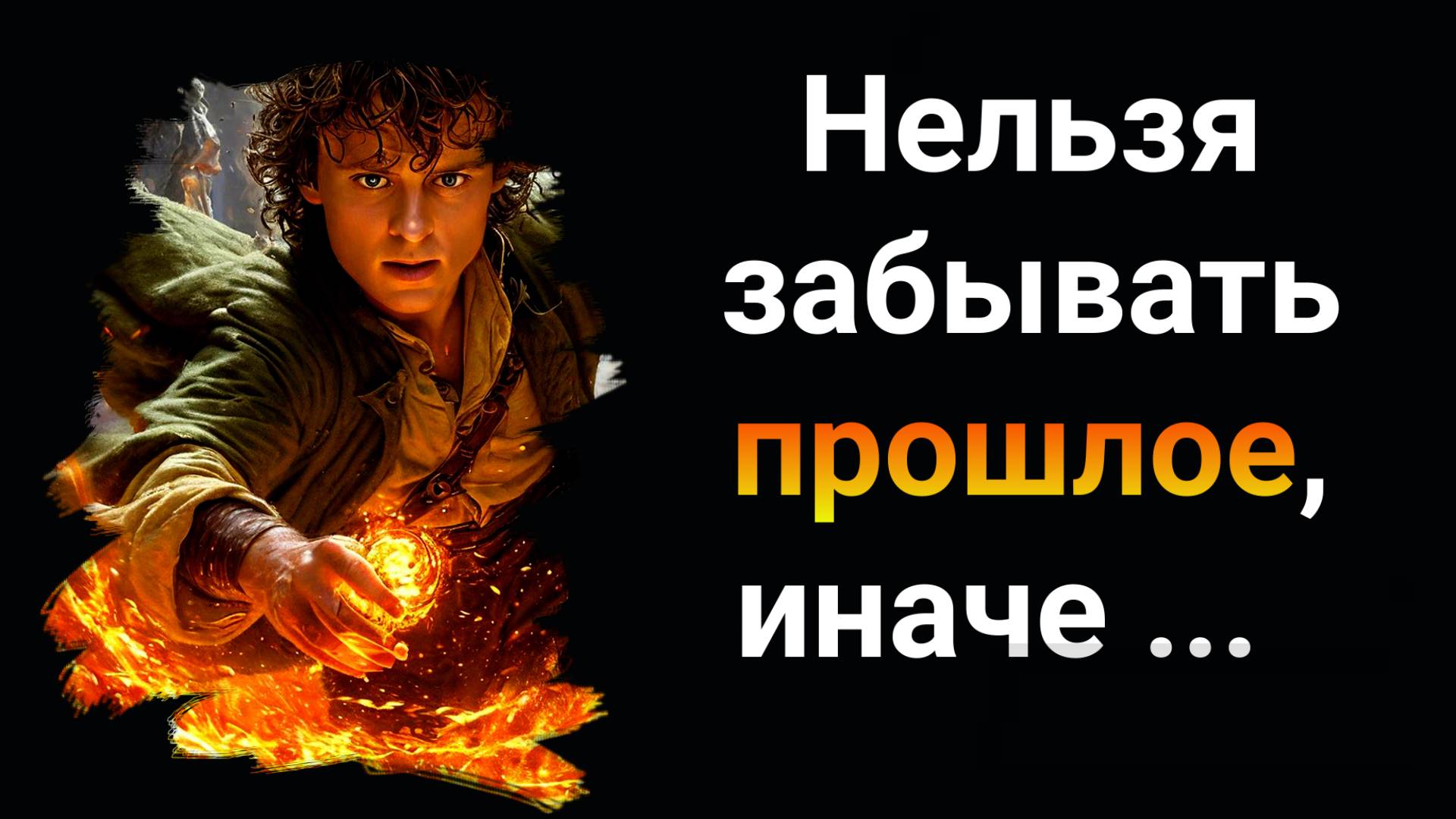 Интересные Цитаты из "Властелин Колец"