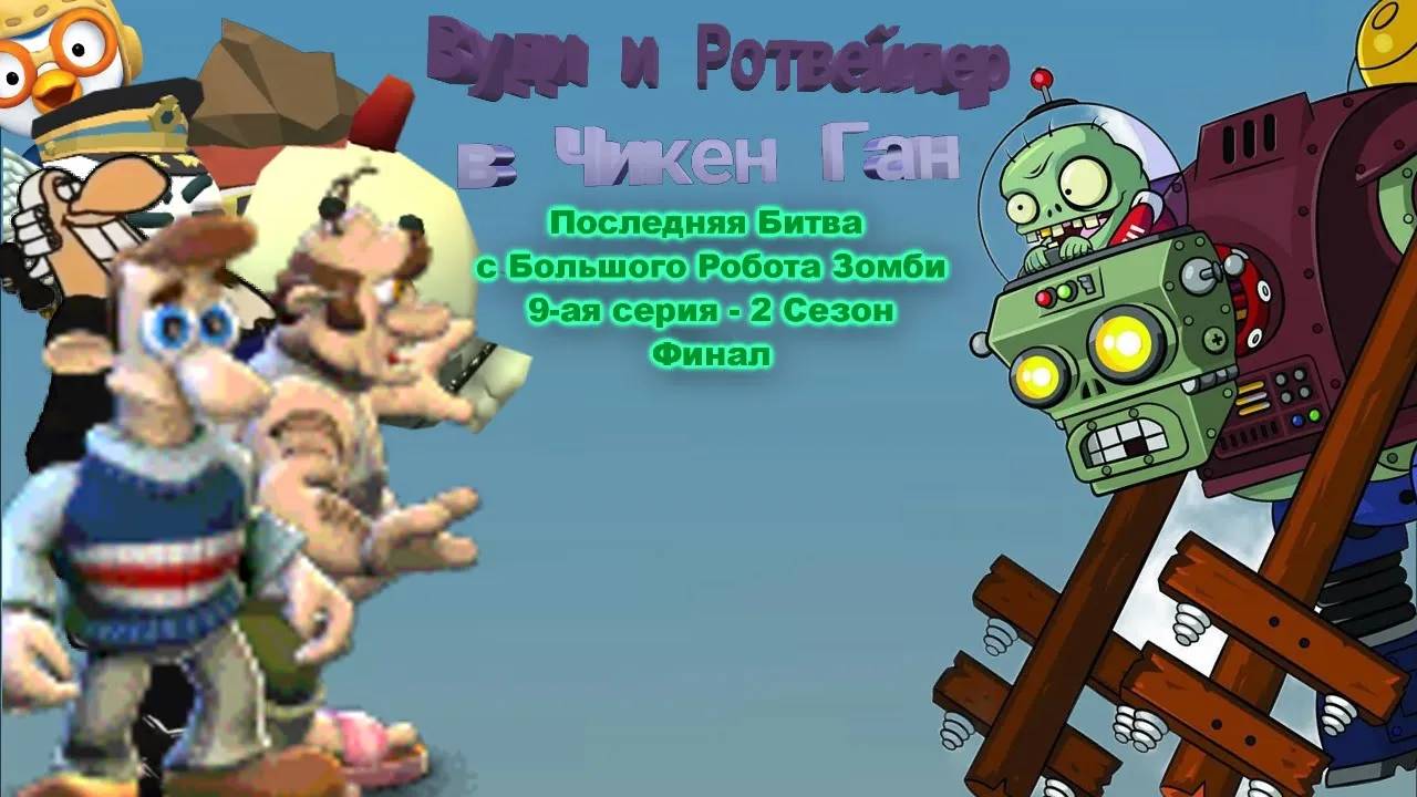 Вуди и Ротвейлер в Чикен Ган Битва с Большого Робота Зомби 9 Серия - 2 Сезон