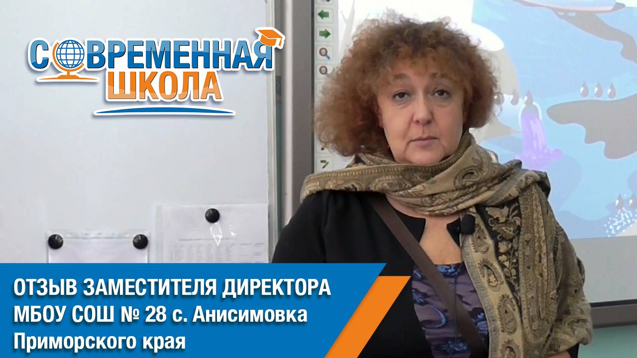 Видеоотзыв МБОУ Средняя общеобразовательная школа № 28 с.Анисимовка, Приморский край
