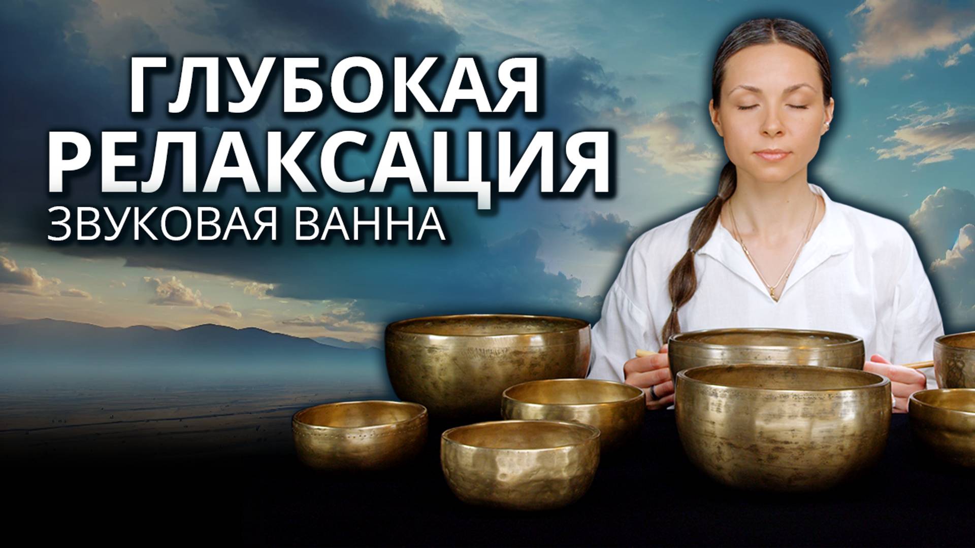 Глубокая релаксация • Расслабляющая медитация - звуковая ванна с поющими чашами • Исцеляющая музыка