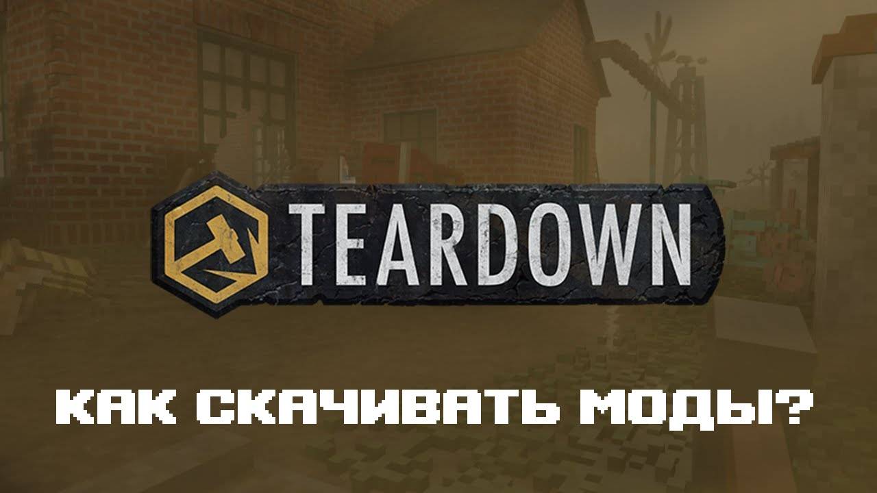 Как устанавливать моды на Teardown? вот гайд!