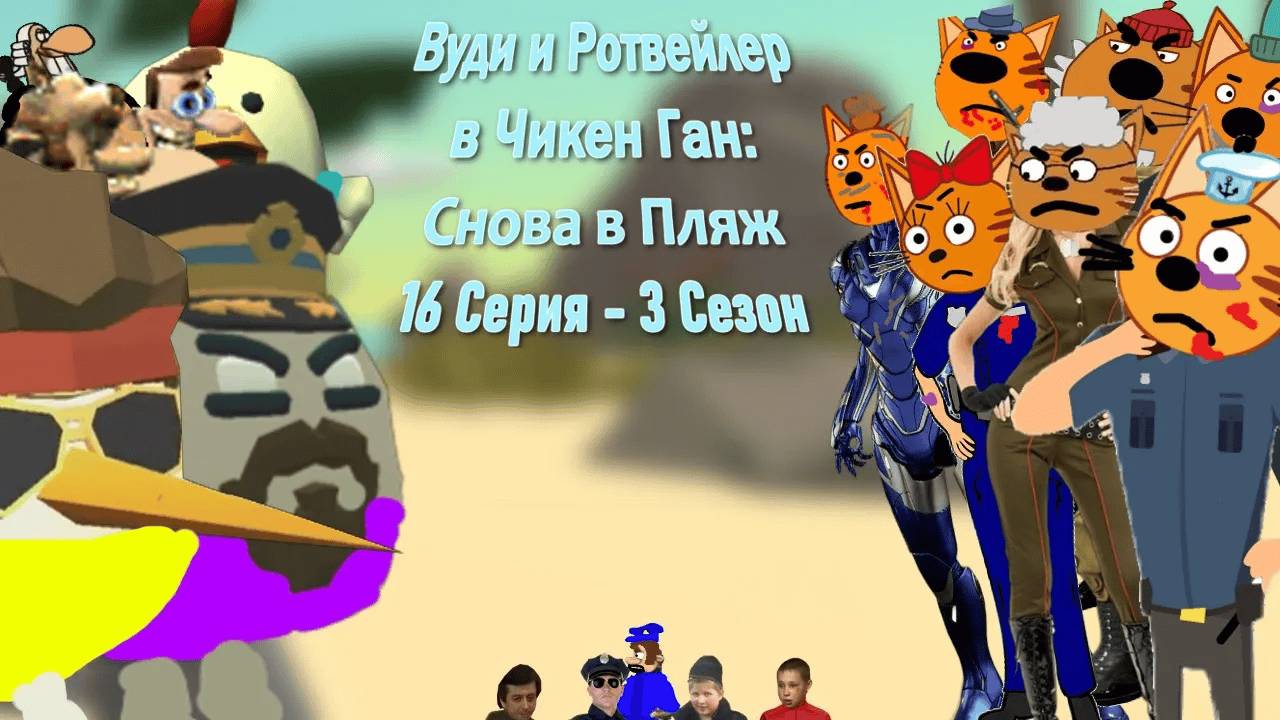 Вуди и Ротвейлер в Чикен Ган Снова в Пляж - 16 Серия - 3 Сезон