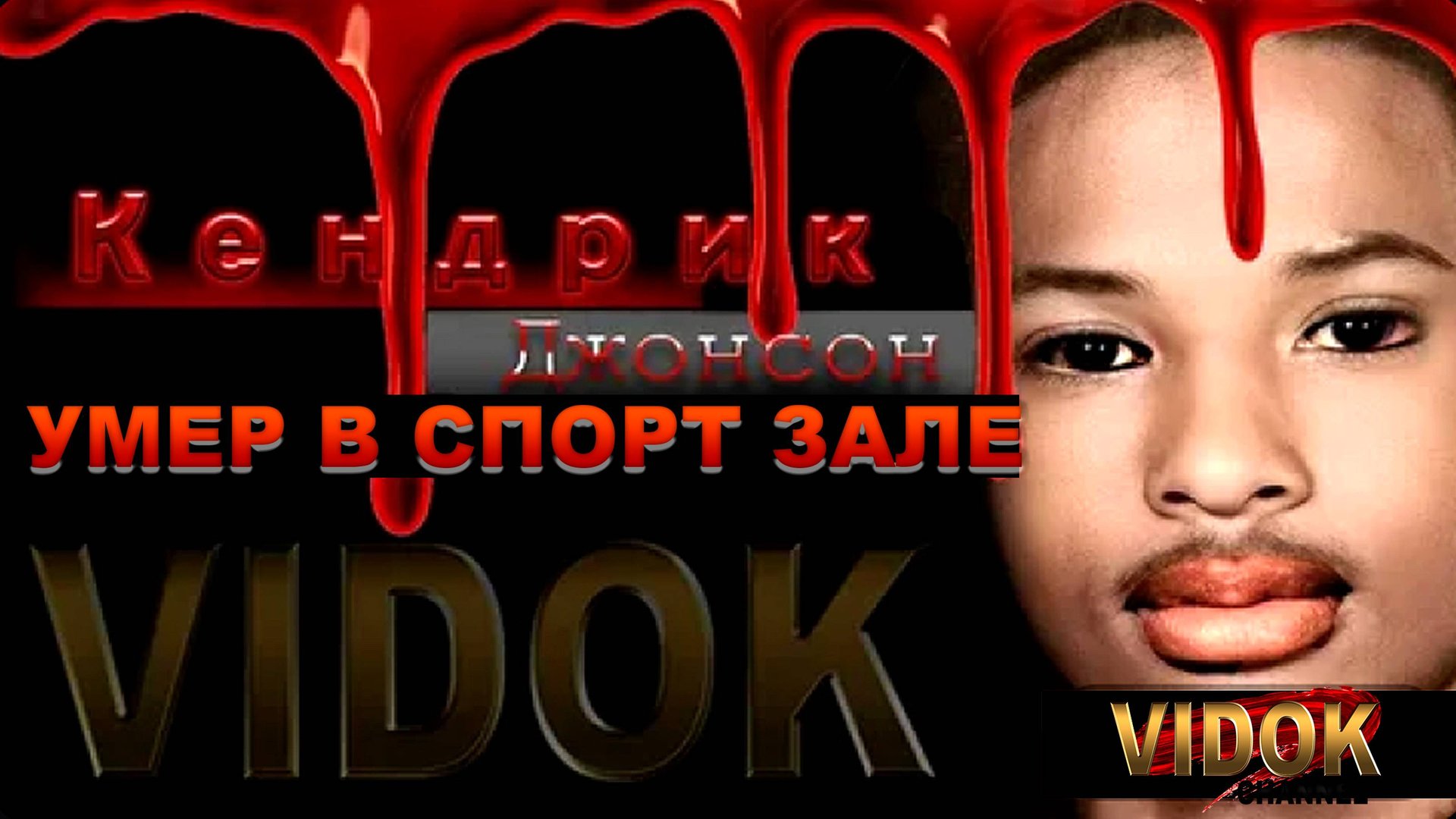 Несчастный случай или спланированное убийство? Kendrick Johnson/ Кендрик Джонсон.