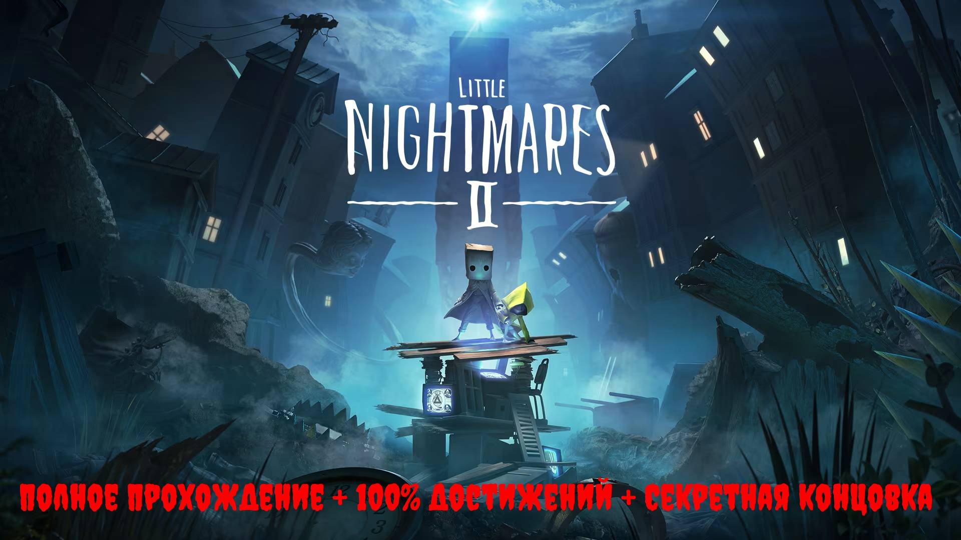 Little Nightmares II - Полное прохождение + 100% достижений + Секретная концовка