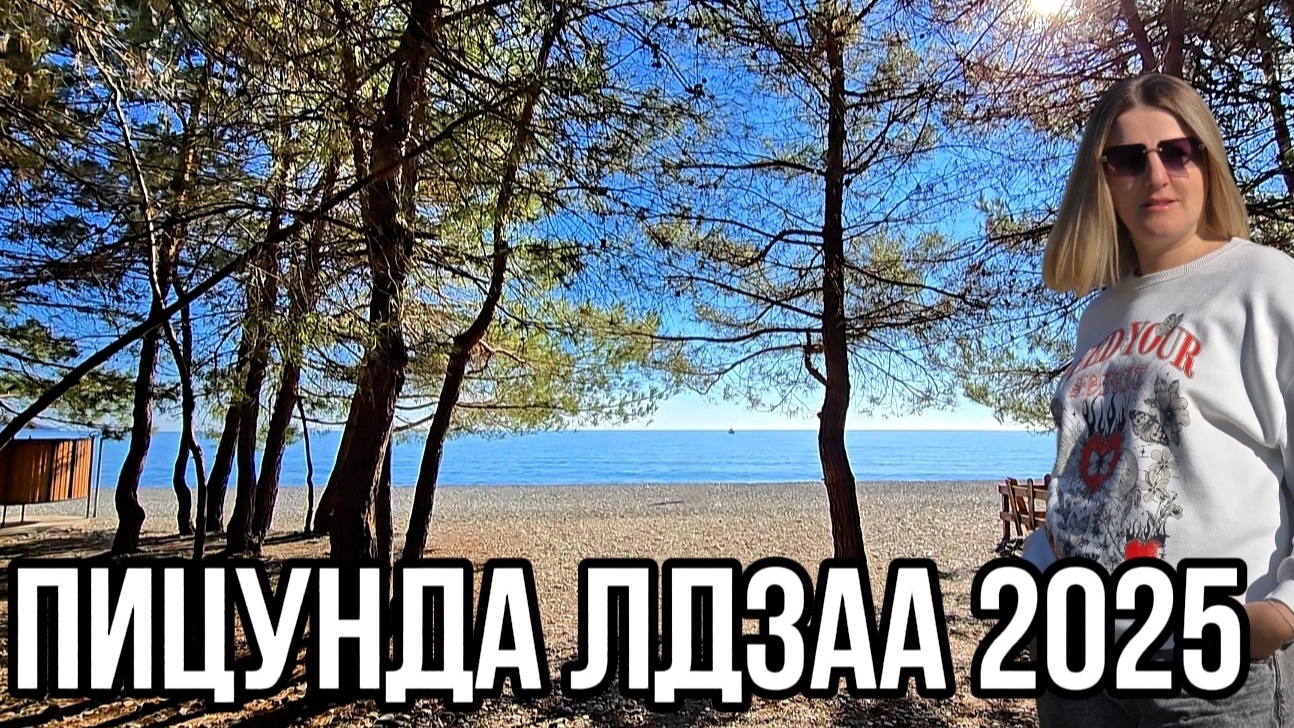 Пицунда Лдзаа, Чистое ли море?  Абхазия зима 2025