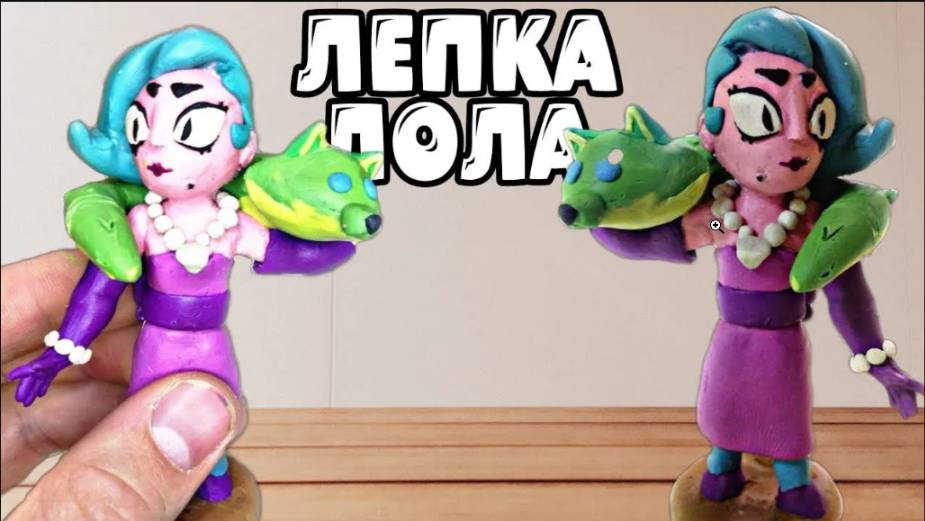 КАК СЛЕПИТЬ ЛОЛУ БРАВЛ СТАРС ИЗ ПЛАСТИЛИНА