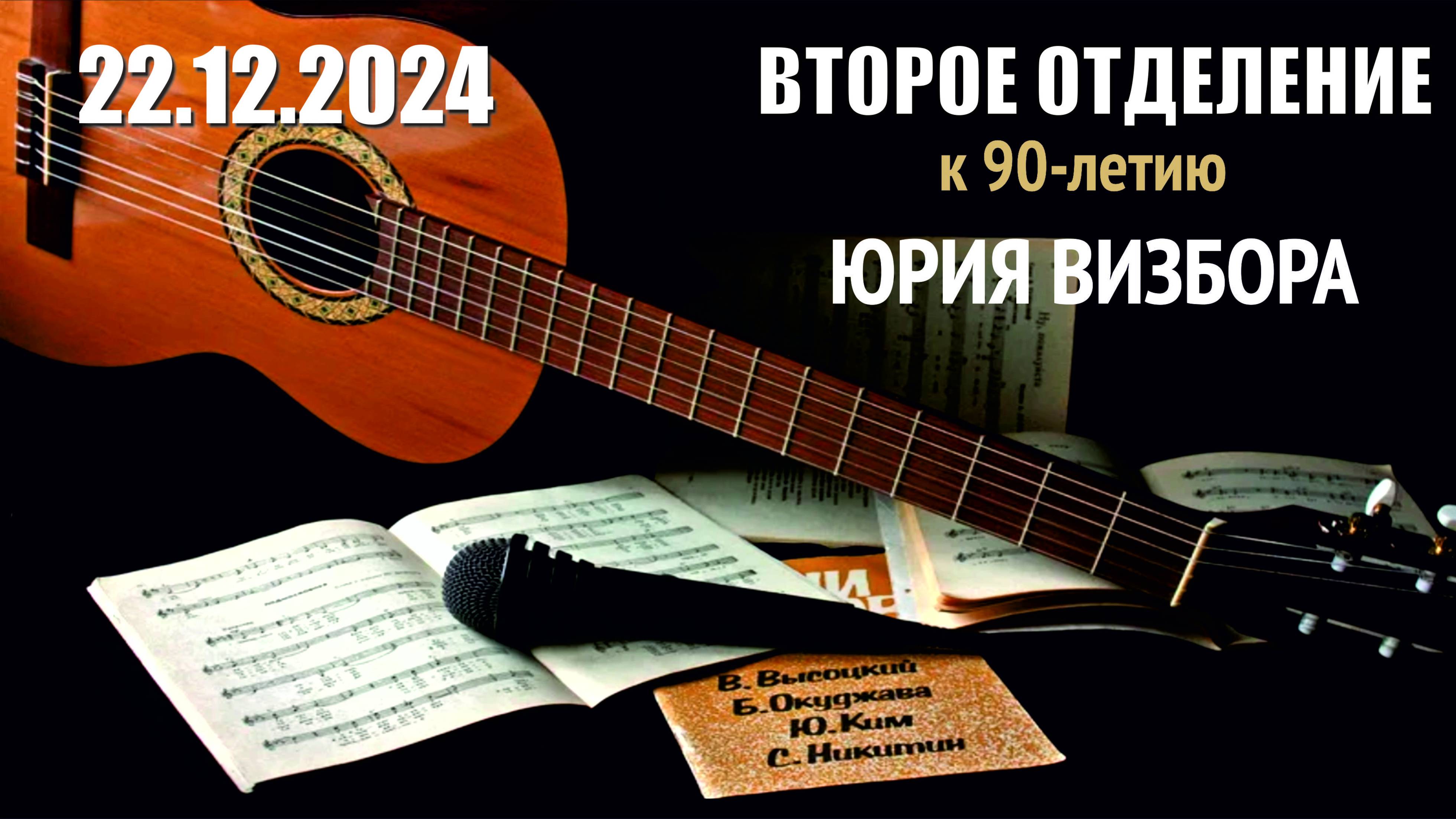 Концерт 22.12.2024.  2 отделение. Песни Юрия Визбора.