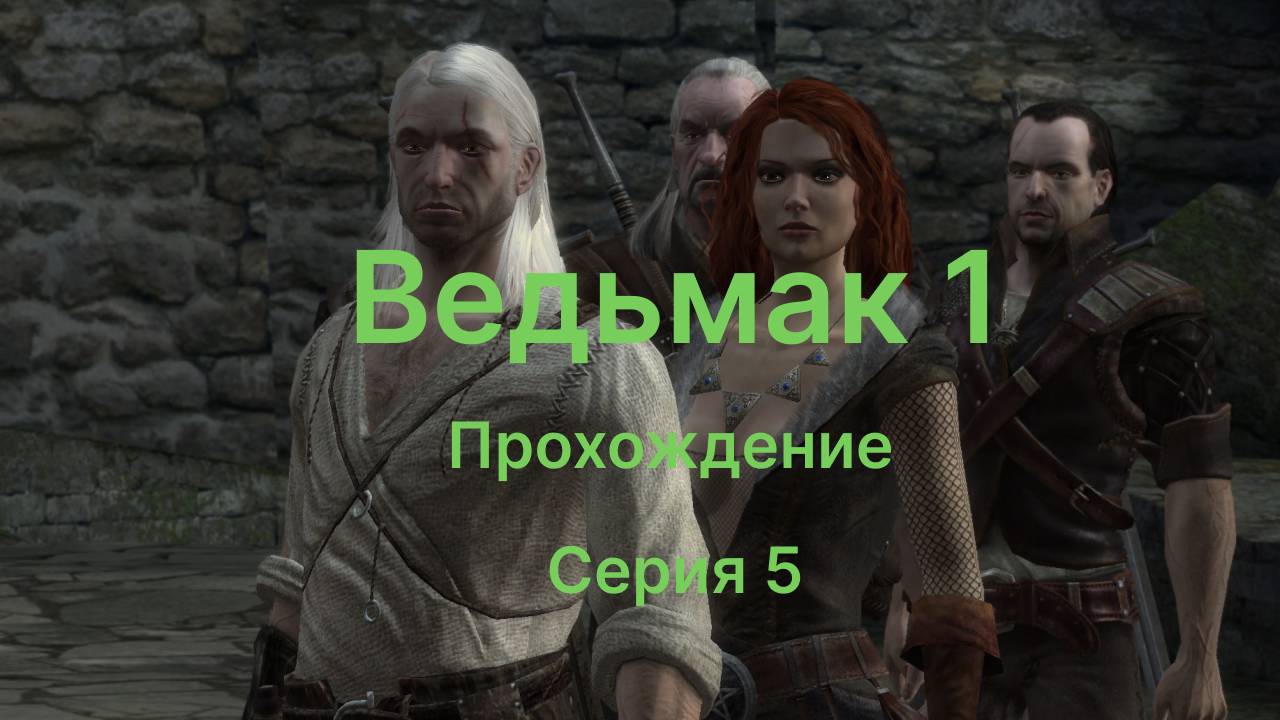 Ведьмак 1 серия 5 Друг краснолюд