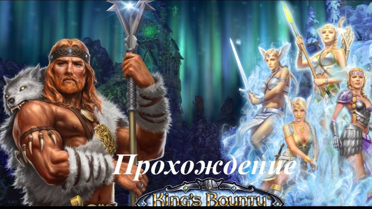 King’s Bounty. Воин севера (Прохождение за волхва 12 уровень) Фастланд #62