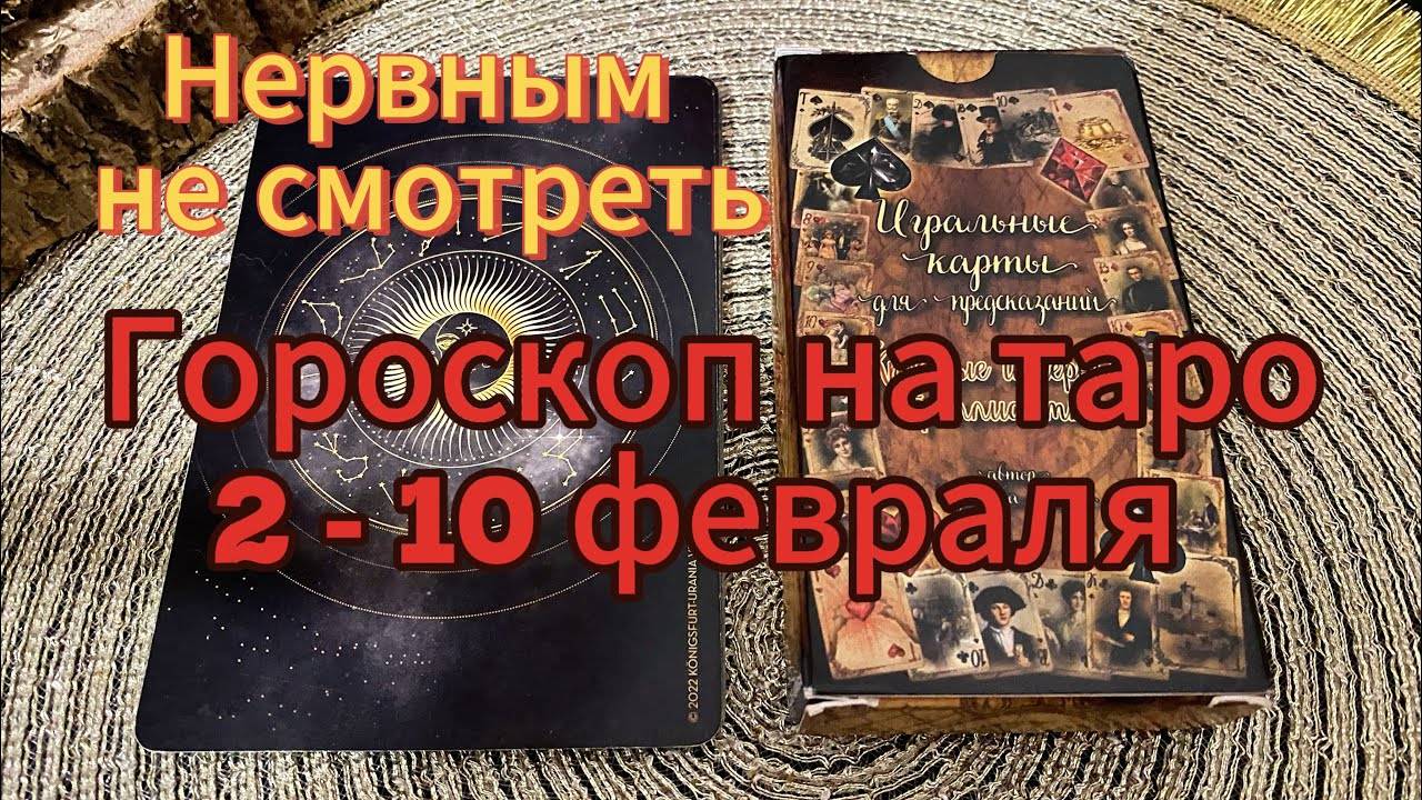 ❄️Что вас ждёт с 2 по 10 Февраля_ Прогноз на таро для 12 Знаков Зодиака 💯 гадание на таро Tarot