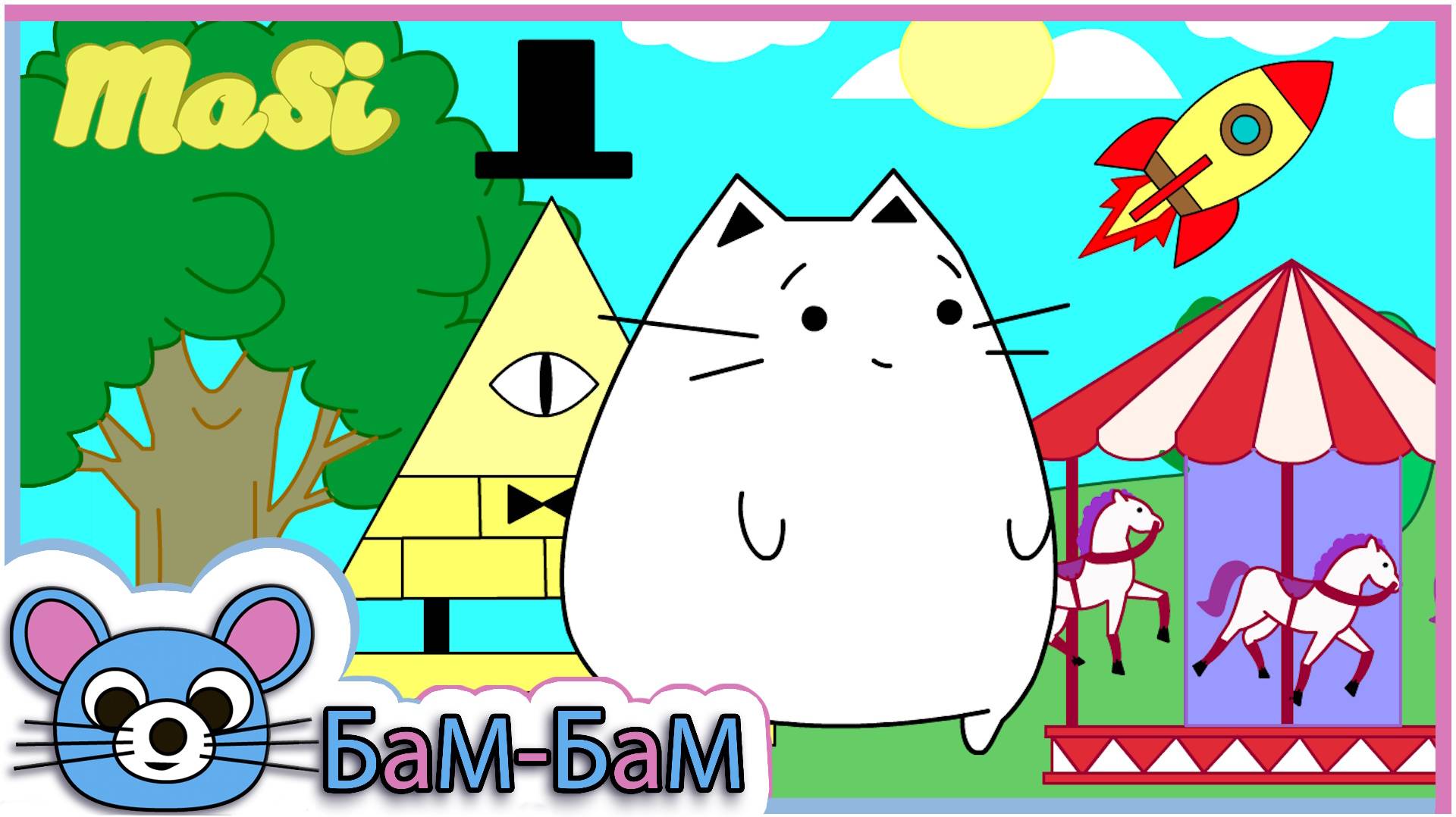 Сборник мультиков про приключения кота МаСи (с 1 по 10 серию).