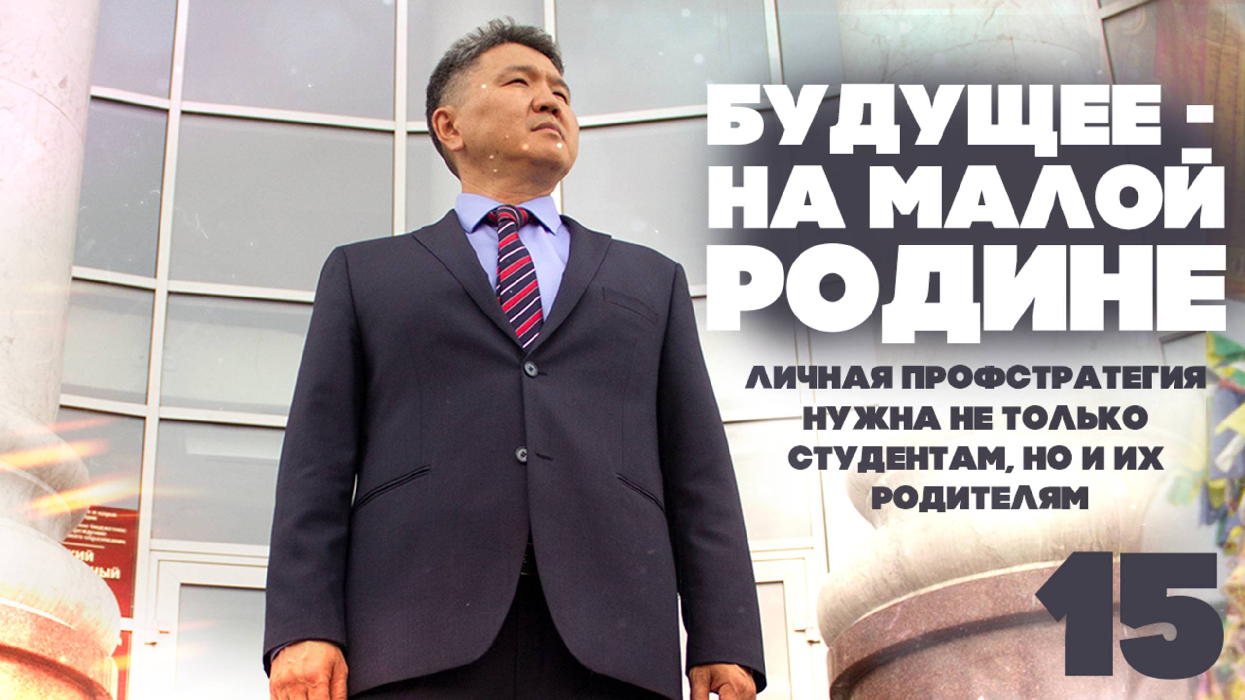 БУДУЩЕЕ – НА МАЛОЙ РОДИНЕ (15) Почему нужно и как создавать свою личную профессиональную стратегию