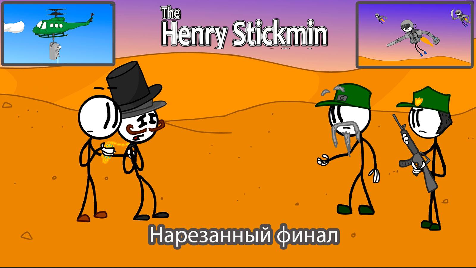 Генри stickman похождение №5