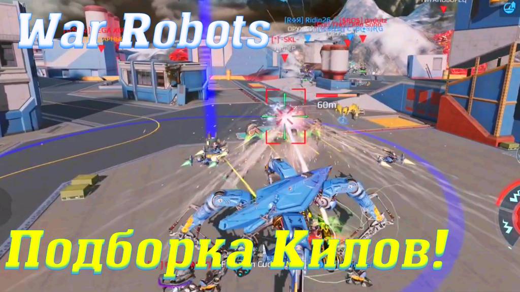 Подборка килов! War Robots @YTCuatro #warrobots