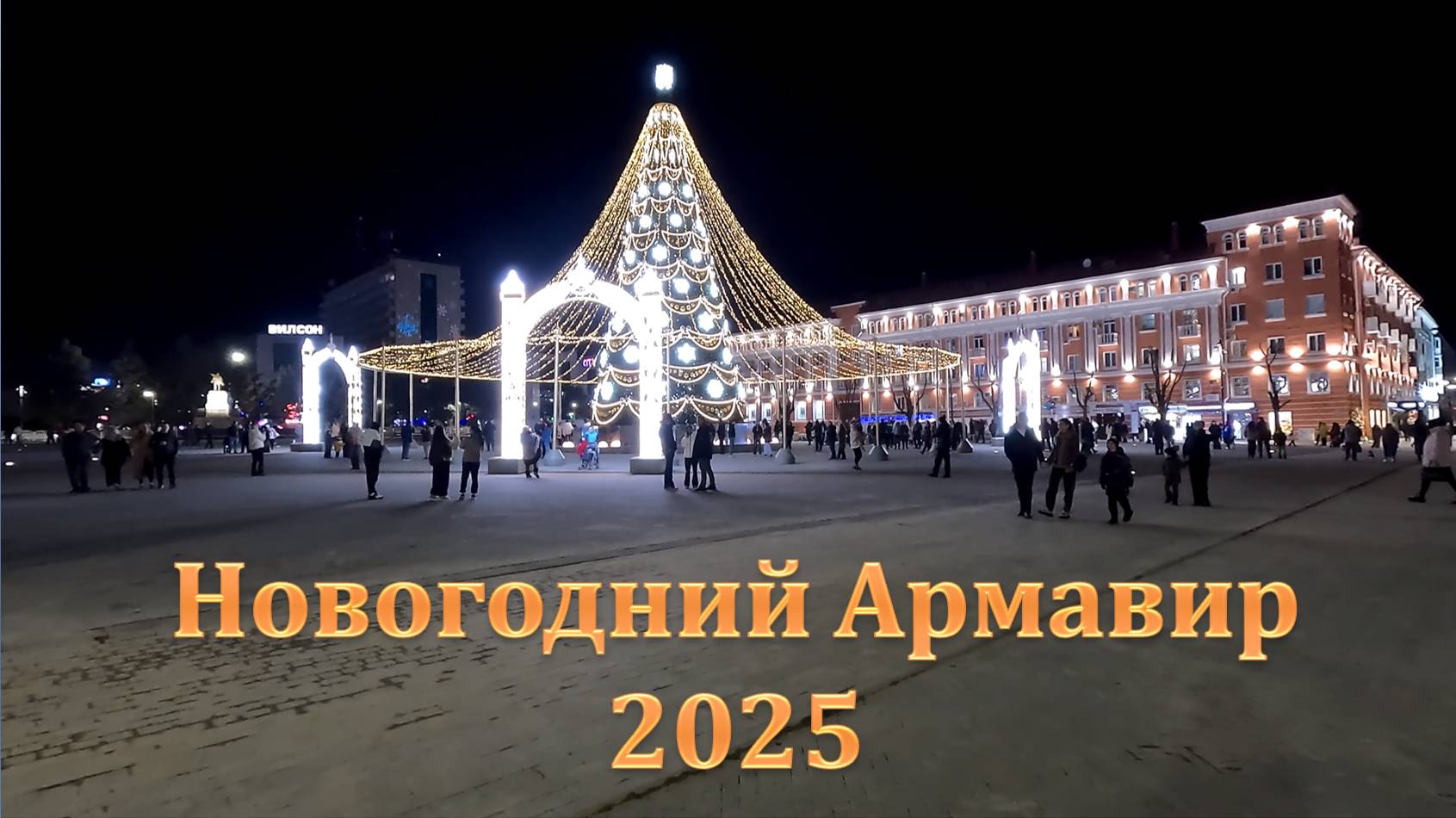 Новогодний Армавир 2025 (4К)