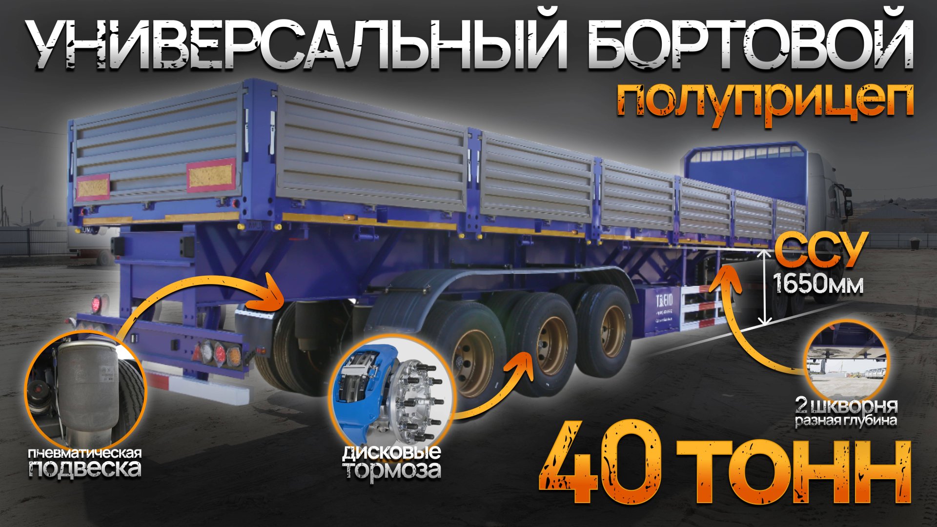 ТОТ САМЫЙ бортовой полуприцеп на ПНЕВМЕ! AMUR LYR9600JS — вас удивит