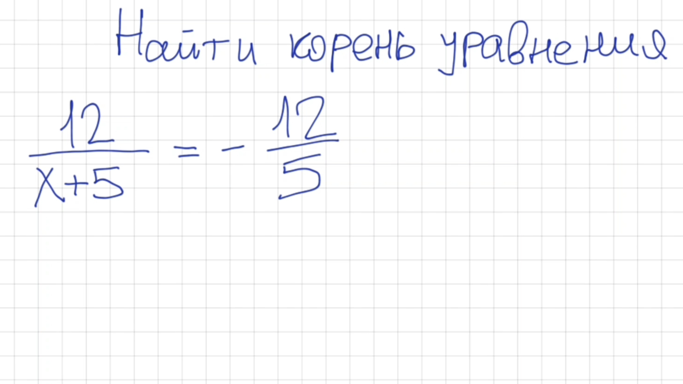 решить уравнение