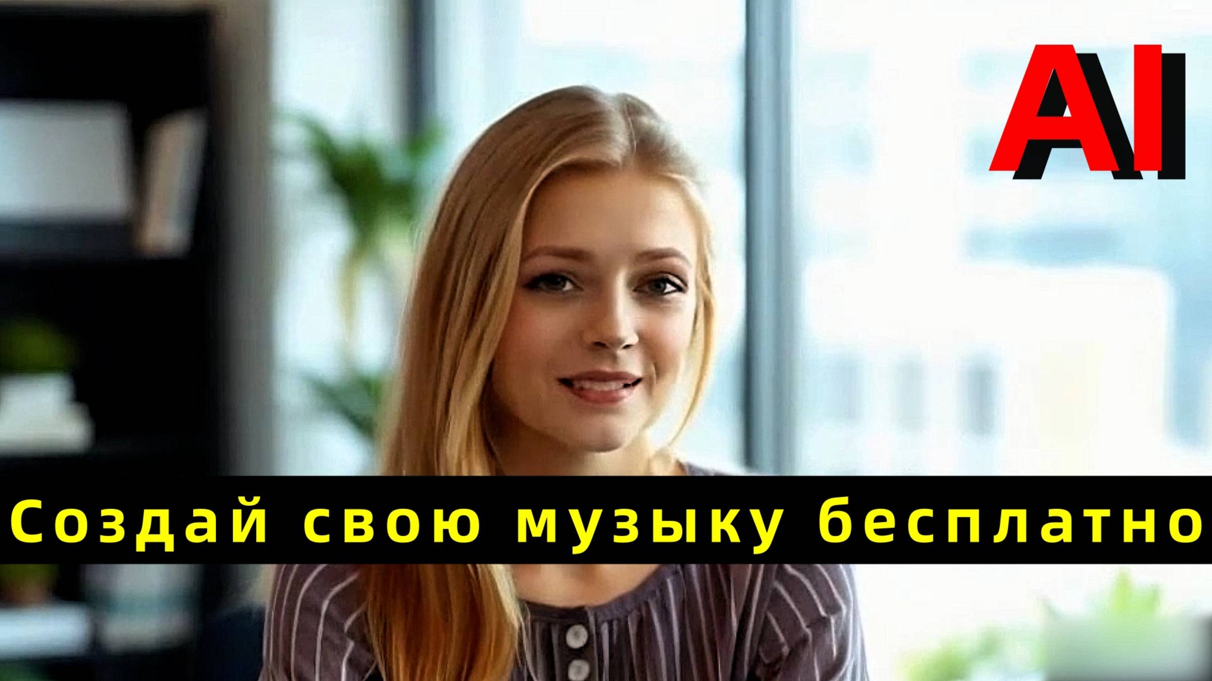 Создай свою музыку бесплатно.