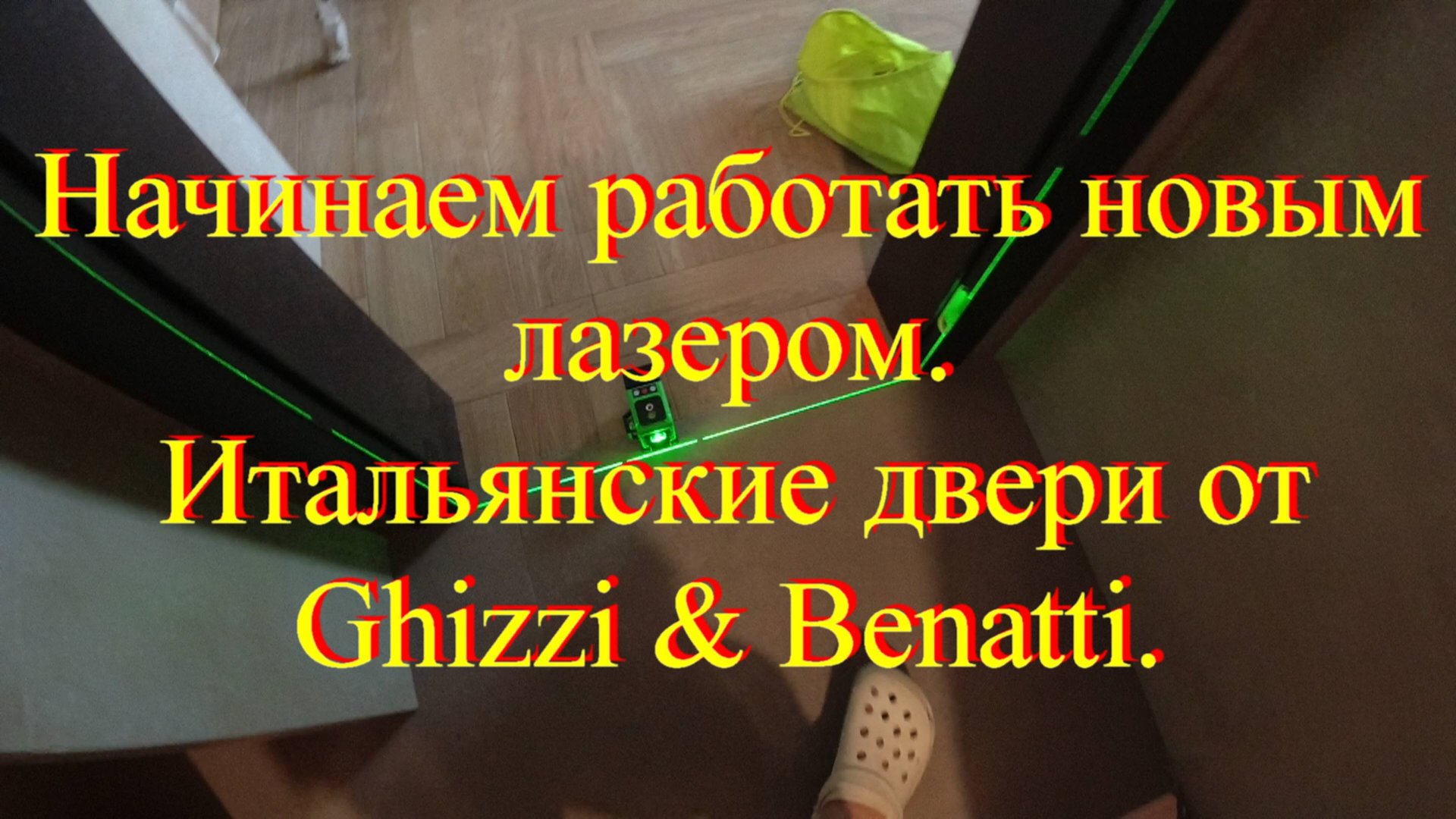 Двери Ghizzi & Benatti по 2500 евро за комплект и новый лазерный уровень АМО LN 3D-360-3