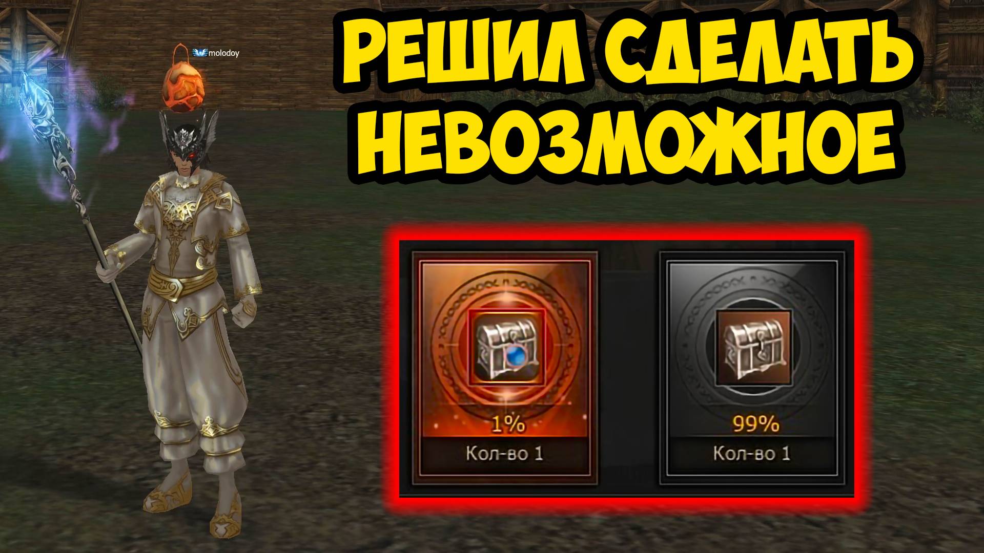 Решил сделать НЕВОЗМОЖНОЕ и попасть в ШАНС 1% в Lineage 2 Legacy!