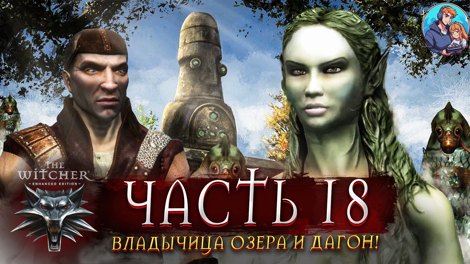 Прохождение The Witcher |Ведьмак | Часть 18 | На Русском