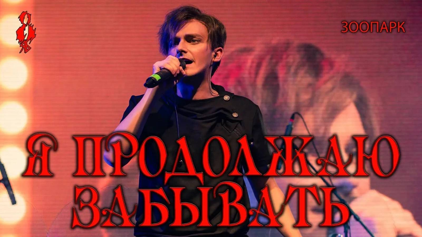 Ярослав Баярунас - Я продолжаю забывать (cover «Зоопарк»)