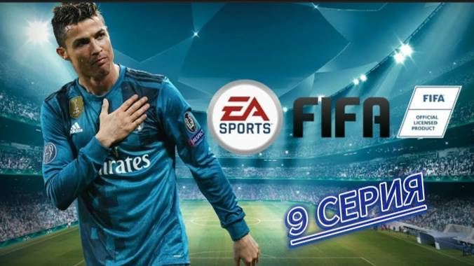 ИГРАЕМ В ФИФУ [9 СЕРИЯ] FC 25