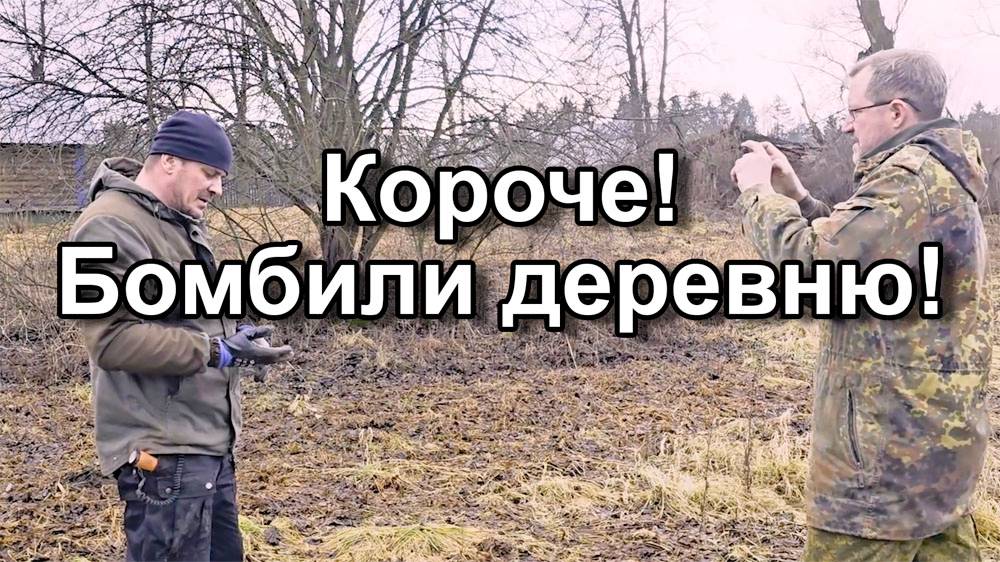 Короче! "Бомбили" деревню!