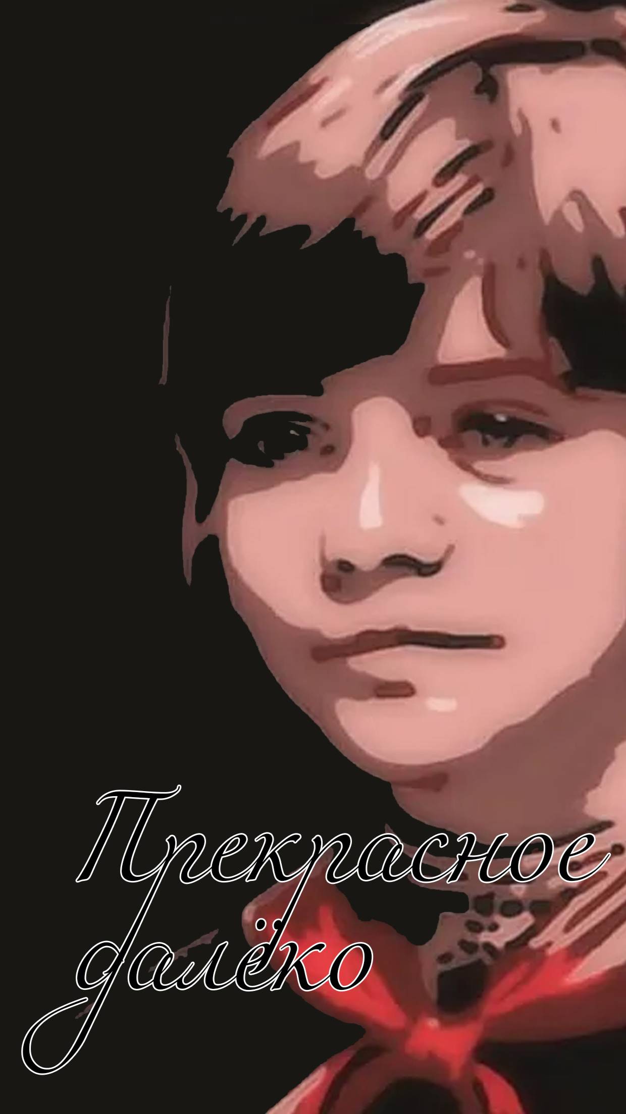 Прекрасное далеко. Кавер (9:16)