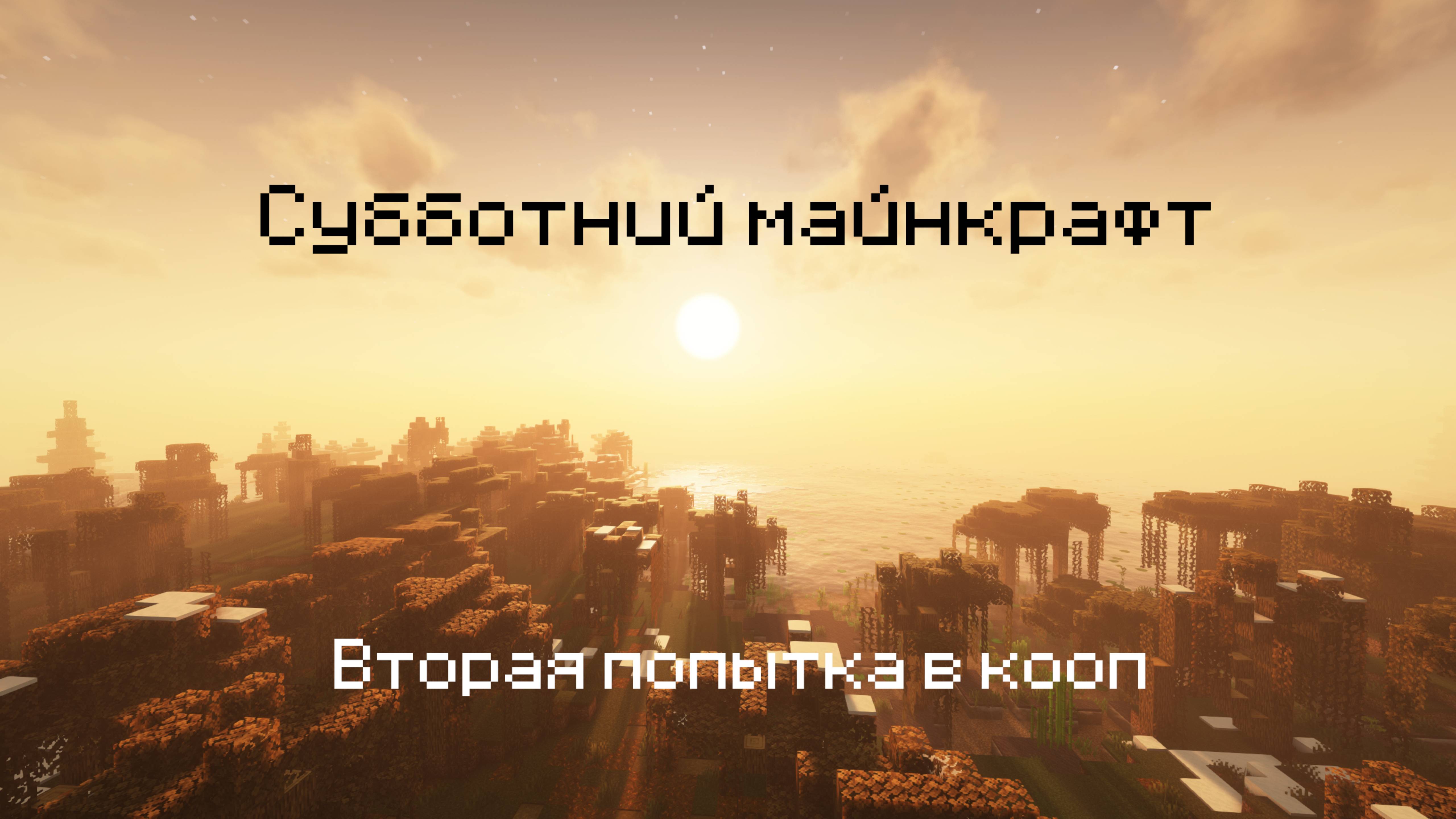 Вторая попытка в коллаб, экспедиция в пещеру  | Субботний MineCraft №2