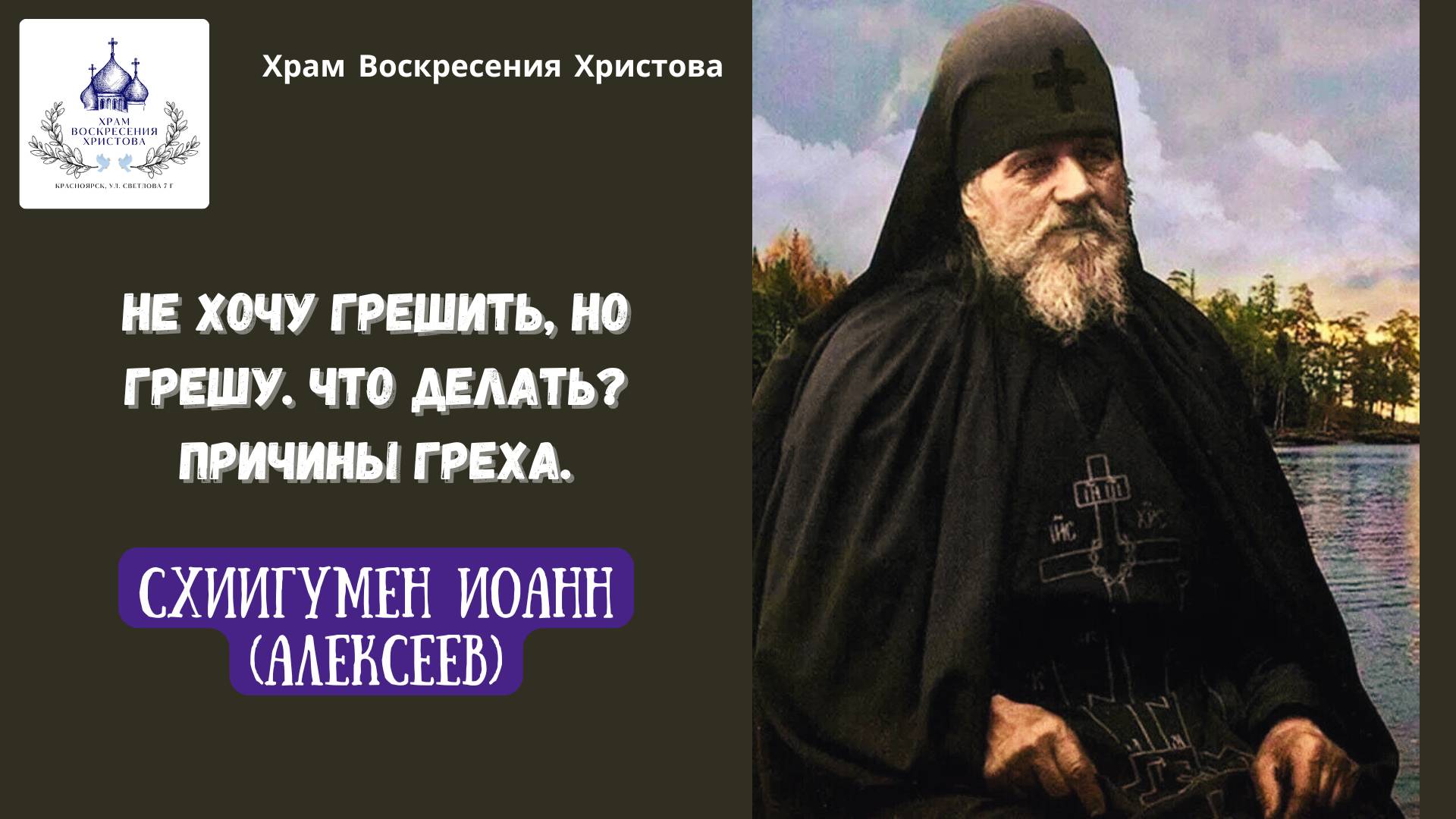 Не хочу грешить, но грешу. Что делать Причины греха. Духовные наставления старца Иоанна(Алексеева)