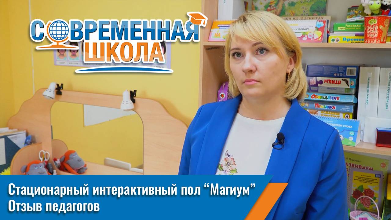 Отзывы педагогов - Интерактивный пол Магиум