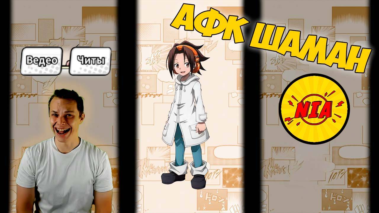 Годнота? Обзор игры АФК Шаман