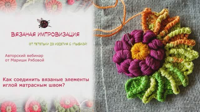 Матрасный шов. Как соединить вязаные элементы иглой?