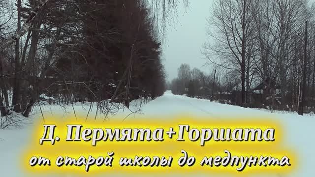 Деревня Пермята+Горшата, от старой школы до медпункта.mp4