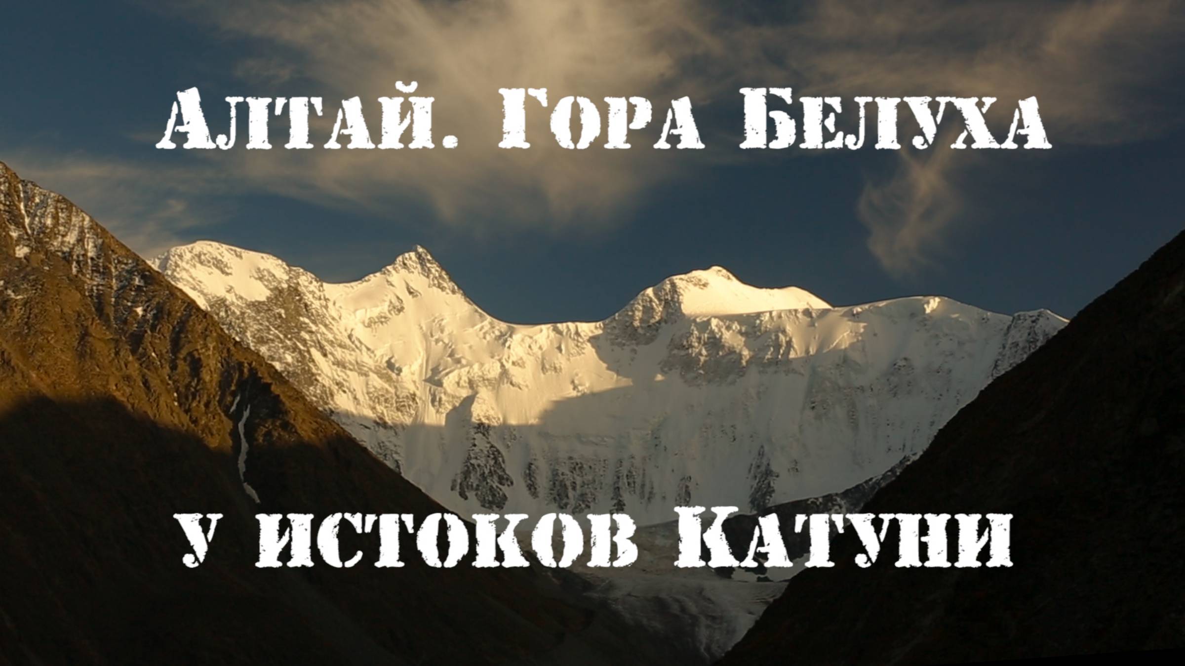 Горный Алтай. Заповедник у истоков Катуни. Гора Белуха. Природа Сибири.