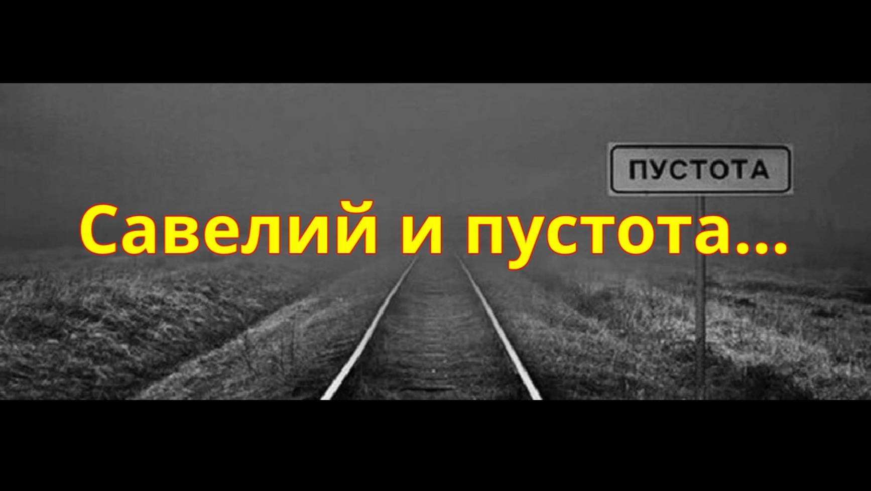 Мошенники! Савелий и пустота... (полная версия)