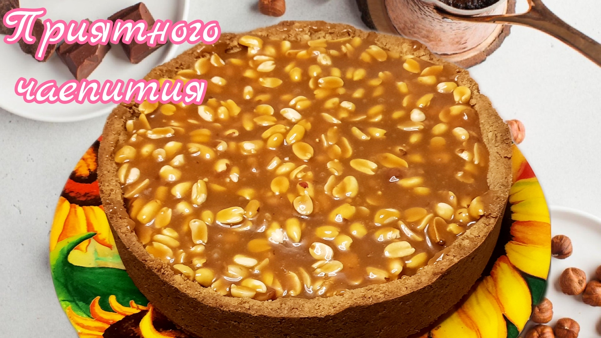 Пирог с арахисом "Сникерс"