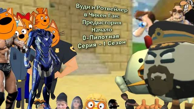 Вуди и Ротвейлер в Чикен Ган Предыстория Начало 0-Пилотная Серия - Сезон 1
