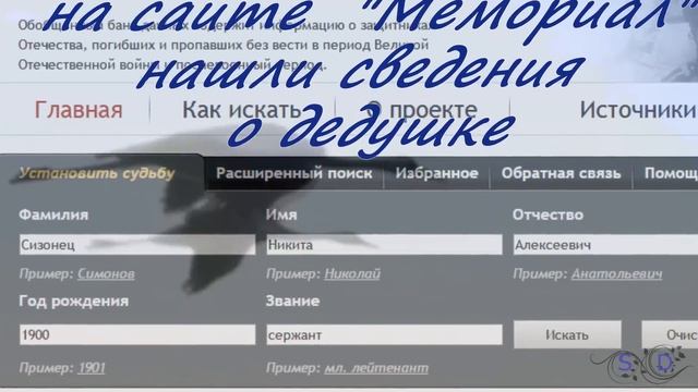 История поиска моего деда Сизонец Н.А., пропавшего без вести в войну