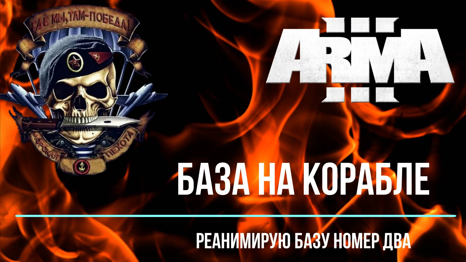 БАЗА НА КОРАБЛЕ Реанимирую базу номер два