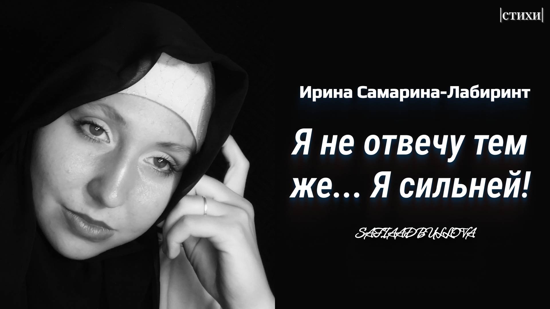 Я не отвечу тем же... Я сильней. #Стихи #поэзия