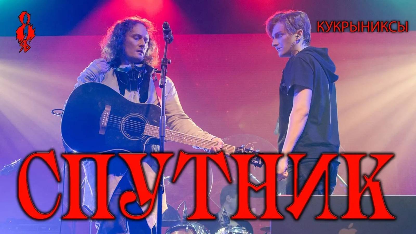 Ярослав Баярунас, Константин Скрипалев - Спутник (cover «Кукрыниксы»)