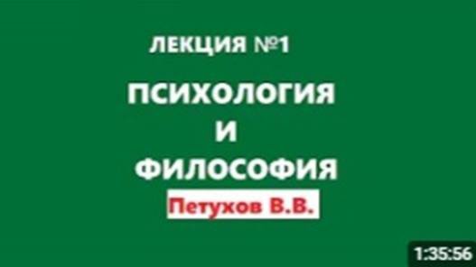 Лекция 1 / Психология и философия / Петухов В.В.