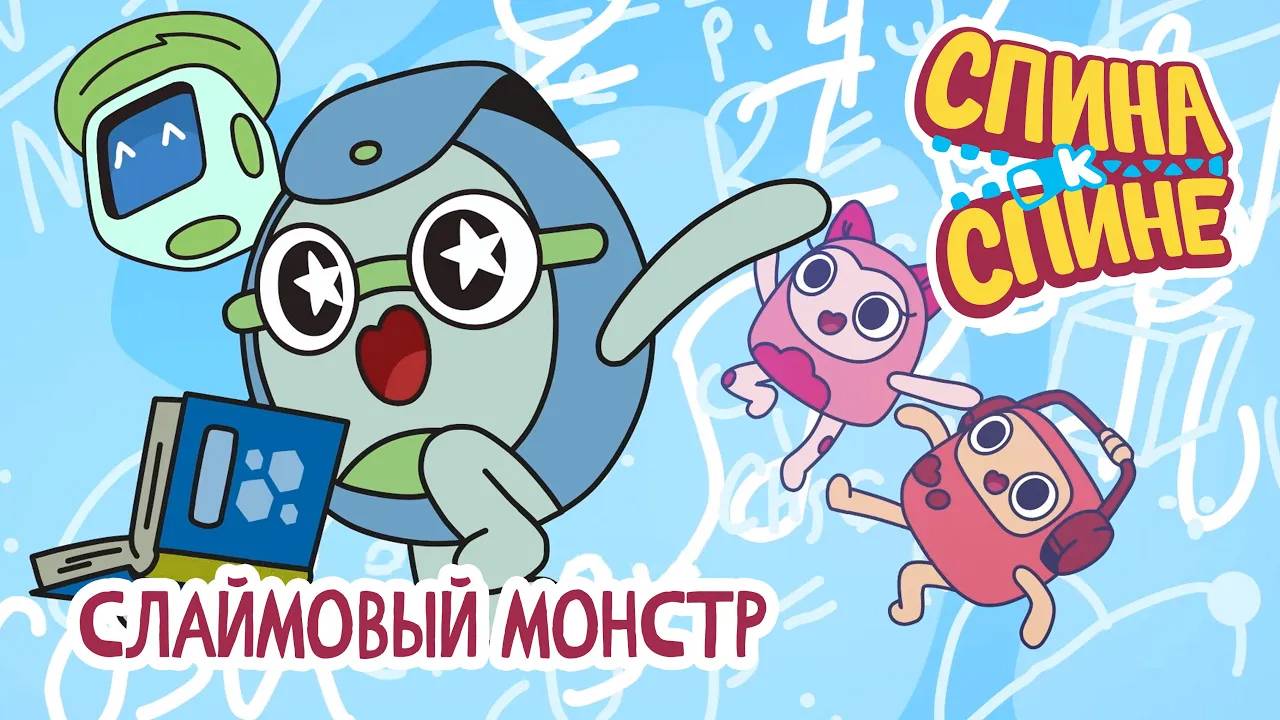 Слаймовый монстр 👀 Slime 💥 2 Сезон 💥 Мультфильм для детей Спина к спине 💥 Приключения рюкзаков