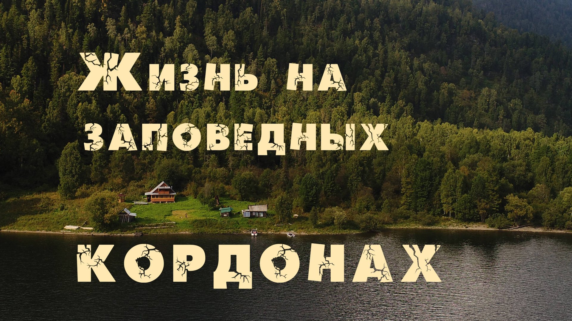 Горный Алтай. Агафья Лыкова и Василий Песков. Телецкое озеро. Алтайский заповедник.