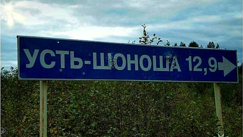 Мой дом- Усть-Шоноша